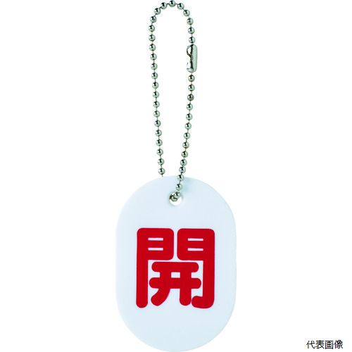 【特長】 ●小判型の両面表示タイプのバルブ開閉札です。 ●ボールチェーン付です。 【用途】 ●工場や建物の配管バルブの開閉の標示に。 【仕様】 ●表示内容：開・白地(赤文字・両面表示) ●縦(mm)：60 ●横(mm)：40 ●厚さ(mm)...