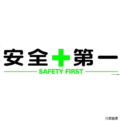 【特長】 ●工場や物流倉庫など、注意喚起の必要な場所での掲示に最適です。 ●マグネットタイプなので貼り付けが容易に行えます。 【仕様】 ●表示内容：安全+第一 ●取付仕様：マグネット ●縦(mm)：300 ●横(mm)：1200 ●取付方法...