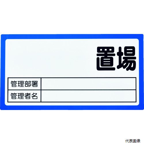 【特長】 ●工場やオフィスなどで、材料や備品の置場の表示に最適です。 ●マグネットシートタイプのため、貼ったり剥がしたりが容易に行えます。 ●表面はホワイトボードシートを使用していますのでホワイトボードマーカーで書き消しが可能です。 【用途...