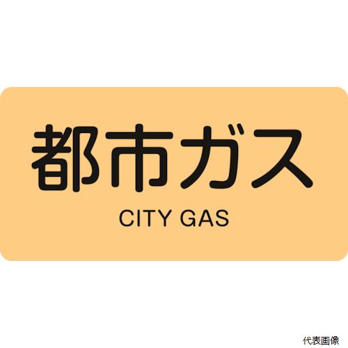 【特長】 ●水や熱に強いアルミ製の配管識別用ステッカーです。 【用途】 ●配管内物質の識別に。 【仕様】 ●縦(mm)：60 ●横(mm)：120 ●厚さ(mm)：0.1 ●表示内容：都市ガス/CITYGAS ●色：うすい黄(2.5Y8/6...