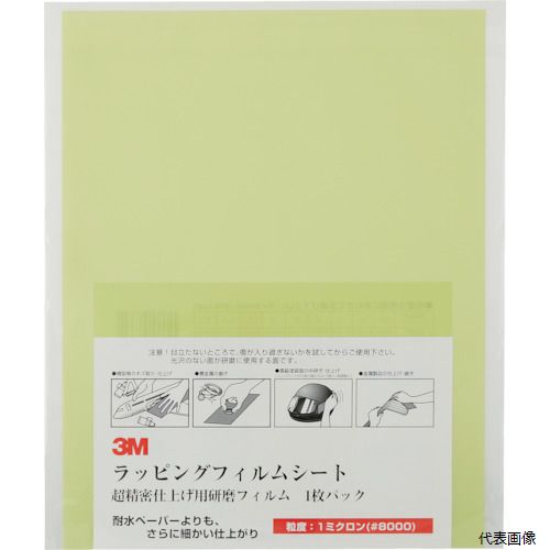 【特長】 ●厳選された超微粒子を、厚みが均一なポリエステルフィルムに、高分子系合成接着剤で塗布しています。きめ細かで美麗な仕上げ面が得られます。 ●耐水・耐油性です。乾式および湿式の両方に使用可能です。 【用途】 ●精密機器部品の研磨、あら...
