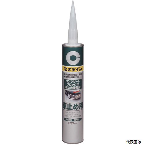 【特長】 ●耐衝撃、耐水性に優れます。 ●一液タイプで使いやすいです。 ●無溶剤型で臭いが少ないです。 【用途】 ●車止めブロックのコンクリート下地、アスファルト下地への接着に。 【仕様】 ●色：灰白色 ●容量(ml)：333 ●容量(L)...