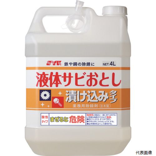 【特長】 ●浸漬タイプのサビ取り剤です。 ●サビの程度により浸漬時間と希釈濃度を調整し使用しますので、軽いサビからガンコなサビまで幅広く対応できます。 【用途】 ●金属に付着したサビの除去に。 【仕様】 ●色：無色 ●容量(ml)：4000...