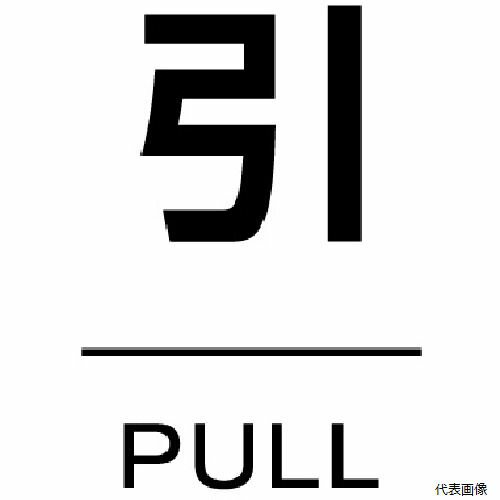 【特長】 ●ドアにテープで簡単に貼り付けできます。 【用途】 ●ドア用貼り付けプレートとして。 【仕様】 ●表示内容：引PULL ●取付仕様：粘着シール ●縦(mm)：60 ●横(mm)：40 ●取付方法：貼付タイプ(裏面テープ付) 【材質...