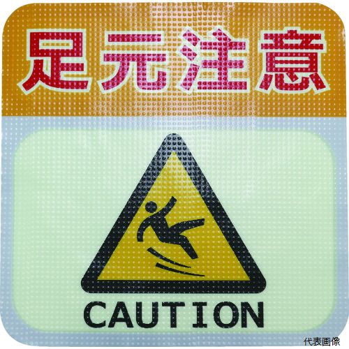 【特長】 ●高輝度蓄光顔料を使用しているため、長時間視認が可能です。 ●素材に耐候性に優れたポリウレタンを使用しており、傷や摩耗に強く永くご使用頂けます。 ●耐候性ポリウレタンシートの裏面に印刷しているため、表面からの摩耗によりデザインが失...