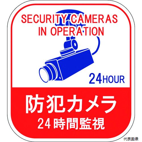 【特長】 ●実際に防犯カメラを設置していなくても貼るだけで犯罪の抑止効果が期待できます。 ●省スペースの表示で防犯カメラの存在を明確に主張できます。 ●ドアや窓の片隅、不正な侵入手段が想定されそうな鍵穴付近、ドアノブ周囲にも適した小型サイズ...