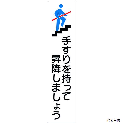 【特長】 ●手すりに合わせた縦長のステッカーで、文字とイラストが注意を喚起します。 ●手すりへの明示で安全を確保できます。 【用途】 ●階段での事故防止に。 【仕様】 ●表示内容：手すりを持って昇降しましょう ●取付仕様：粘着シール ●縦(...