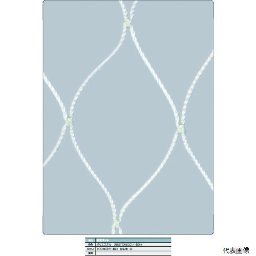 【特長】 ●ナイロン・ポリエステル糸の使用により落下衝撃を吸収します。 【用途】 ●高所作業、建築現場の工具や物品の落下防止に。 ●ブルーシートの荷押さえ用として。 【仕様】 ●色：白 ●幅(m)：10 ●長さ(m)：10.0 ●目合(mm...