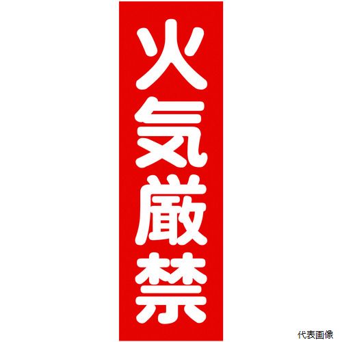 【特長】 ●マグネットタイプですので簡単に設置、取り外しが可能です。 【用途】 ●工事現場の安全喚起に。 【仕様】 ●表示内容：火気厳禁 ●取付仕様：マグネット ●縦(mm)：360 ●横(mm)：120 ●厚さ(mm)：0.6 ●取付方法...