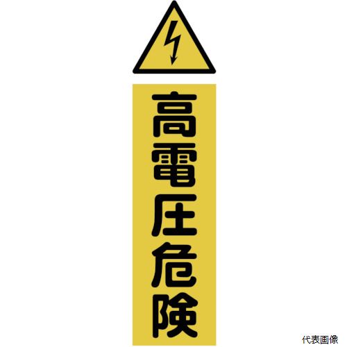 【特長】 ●マグネットタイプですので簡単に設置、取り外しが可能です。 【用途】 ●工事現場の安全喚起に。 【仕様】 ●表示内容：高電圧危険 ●取付仕様：マグネット ●縦(mm)：360 ●横(mm)：120 ●厚さ(mm)：0.6 ●取付方...