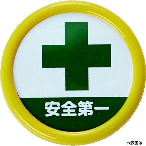 【特長】 ●役職を表示できる名札です。 ●安全ピンとクリップが両方ついているため様々な場所に付けることができます。 【用途】 ●役職を表示する名札として。 【仕様】 ●表示内容：安全第一 ●色：本体・黄色 ●縦(mm)：45 ●横(mm)：...