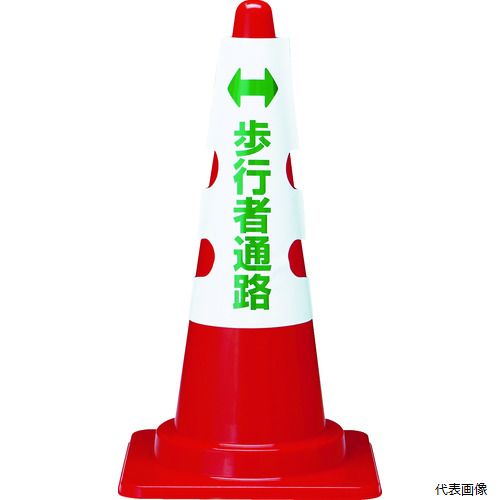 【特長】 ●環境に配慮したノンフタル酸軟質ビニールを使用しています。 ●コーンにかぶせるだけなので、着脱が簡単です。 【用途】 ●工場・事務所・物流倉庫・商業施設・工事現場などに。 ●カラーコーンH700mm用。 【仕様】 ●品名：コーンカ...