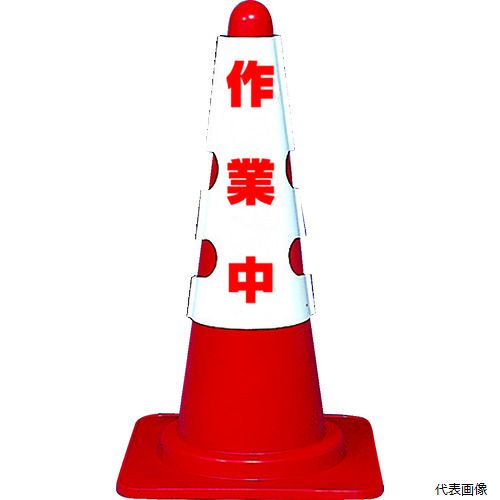 【特長】 ●環境に配慮したノンフタル酸軟質ビニールを使用しています。 ●コーンにかぶせるだけなので、着脱が簡単です。 【用途】 ●工場・事務所・物流倉庫・商業施設・工事現場などに。 ●カラーコーンH700mm用。 【仕様】 ●品名：コーンカ...