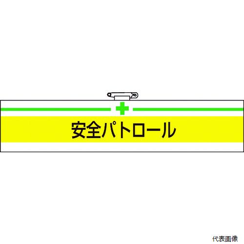 【特長】 ●着脱の簡単なマジックテープ式です。 【用途】 ●工事現場・工場などで作業する人に。 【仕様】 ●表示内容：安全パトロール ●縦(mm)：85 ●横(mm)：400 ●マジックテープ付 ●上部安全ピン付 【材質／仕上】 ●ノンフタ...