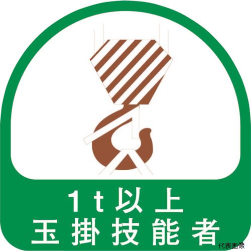 【特長】 ●ヘルメット用ステッカーです。 【用途】 ●ヘルメット用。 【仕様】 ●表示内容：1t以上玉掛技能者 ●縦(mm)：35 ●横(mm)：35 ●粘着シール 【材質／仕上】 ●紙 【入数】 ●1組/2枚 他のサイズはこちら 在庫のな...