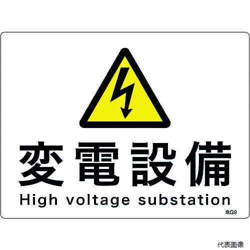 【特長】 ●熱圧着一体成型(ラミ加工)により文字を封入しているため、摩擦による文字消えはありません。 【用途】 ●当該情報の明示に。 【仕様】 ●表示内容：変電設備/Highvoltagesubstation ●取付仕様：穴ナシ(加工フリー...