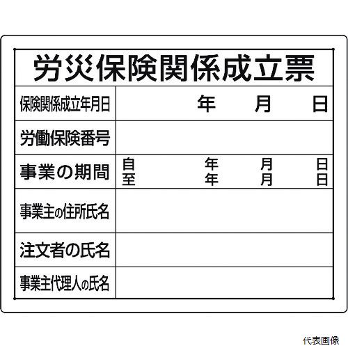 【特長】 ●エコマーク認定の再生ポリプロピレンを使用しています。 ●建設工事に必要な法令許可内容を掲示する標識です。 【用途】 ●工事現場での掲示に最適です。 ●法的必需品です。 【仕様】 ●表示内容：労災保険関係成立票 ●取付仕様：穴4ヵ...