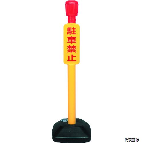 【特長】 ●無断駐車防止用として便利です。 【仕様】 ●表示内容：駐車禁止 ●間口(mm)：300 ●奥行(mm)：300 ●高さ(mm)：1000 ●色：レッド/イエロー/ブラック ●注水式 【材質／仕上】 ●ポリエチレン（PE） 【入数...