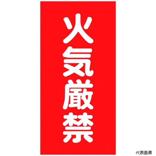 【特長】 ●危険物規制に関する規則および火災予防条例に基づいた標識です。 ●ラミネート加工で擦れに強いです。 ●ステッカーなので簡単に設置できます。 【用途】 ●危険物取扱所への設置に。 【仕様】 ●表示内容：火気厳禁 ●取付仕様：ステッカ...