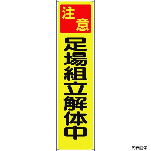 【特長】 ●安全啓蒙活動に便利なたれ幕です。 ●耐久性に優れたターポリン生地を使用しております。 【用途】 ●工事現場での安全活動啓蒙表示に。 【仕様】 ●表示内容：注意　足場組立解体中 ●取付仕様：穴4ヵ所 ●縦(mm)：1800 ●横(...