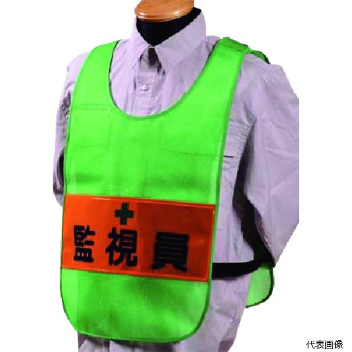 【特長】 ●前後の高輝度反射材（黄色地）に役職を表示した安全チョッキです。 ●役職表示用安全チョッキです。 【仕様】 ●ナイロンメッシュ＋反射シート 【入数】 ●1着 他のサイズはこちら 在庫のない商品は検索に表示されない場合がございます