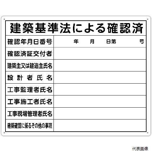 【特長】 ●見易さ重視のフォントを採用しました。 ●表面は日光やフラッシュによる反射を軽減する特殊加工が施されています。 【用途】 ●作業現場での掲示に。 【仕様】 ●表示内容：建築基準法による確認済 ●取付仕様：穴4ヵ所(4mm) ●縦(...