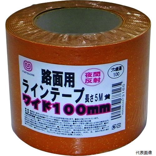 【特長】 ●耐久性のある屋内外の路面用ラインテープです。 ●表面のガラスビーズにより反射性能があり、夜間車のライトに反射します。 ●屋内外の平滑なコンクリート・アスファルトに施工できます。 ●はくり紙をはがして貼るだけなので、作業が簡単です...