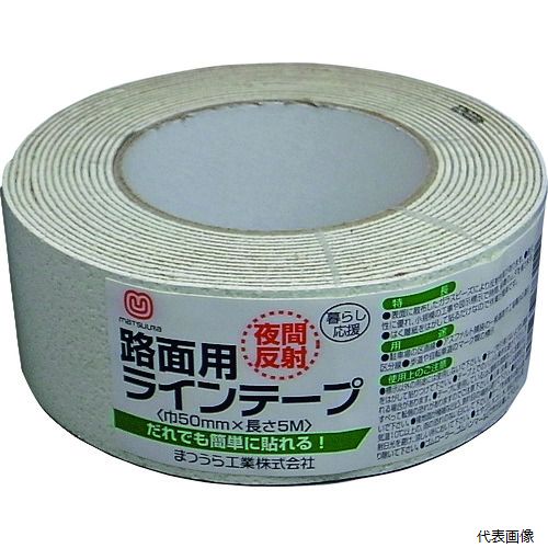 【特長】 ●耐久性のある屋内外の路面用ラインテープです。 ●表面のガラスビーズにより反射性能があり、夜間車のライトに反射します。 ●屋内外の平滑なコンクリート・アスファルトに施工できます。 ●はくり紙をはがして貼るだけなので、作業が簡単です...