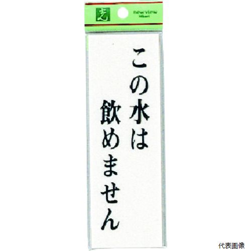 【特長】 ●部屋名や用途の標示に適しています。 【用途】 ●部屋名や用途の標示に。 【仕様】 ●表示内容：この水は飲めません(黒文字) ●取付仕様：粘着シール ●縦(mm)：150 ●横(mm)：50 ●厚さ(mm)：2 ●色：白 ●テープ...