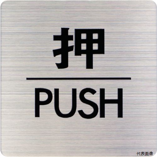【特長】 ●扉の標示に適しています。 【用途】 ●扉の用途標示に。 【仕様】 ●表示内容：押　PUSH ●取付仕様：粘着テープ付 ●縦(mm)：60 ●横(mm)：60 ●厚さ(mm)：1 ●色：シルバー ●タイプ：貼付タイプ(テープ付) ...
