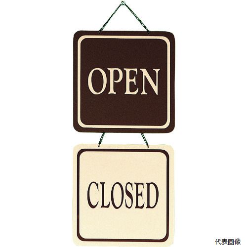 【特長】 ●お店の営業標示に適しています。 【用途】 ●お店の営業標示に。 【仕様】 ●表示内容：OPEN-CLOSED ●取付仕様：くさり付 ●縦(mm)：200 ●横(mm)：200 ●厚さ(mm)：3 ●色：ブラウン ●タイプ：くさり...