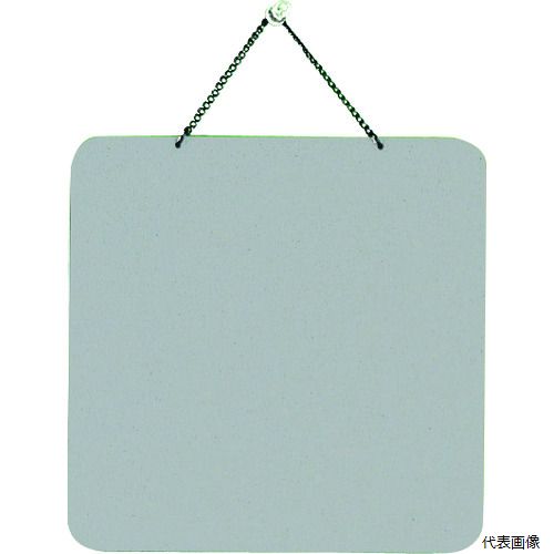 【特長】 ●お店の営業標示に適しています。 【用途】 ●お店の営業標示に。 【仕様】 ●表示内容：無地 ●縦(mm)：200 ●横(mm)：200 ●厚さ(mm)：3 ●色：パールグレー ●タイプ：くさり付 ●取付方法：掛けタイプ 【材質／...