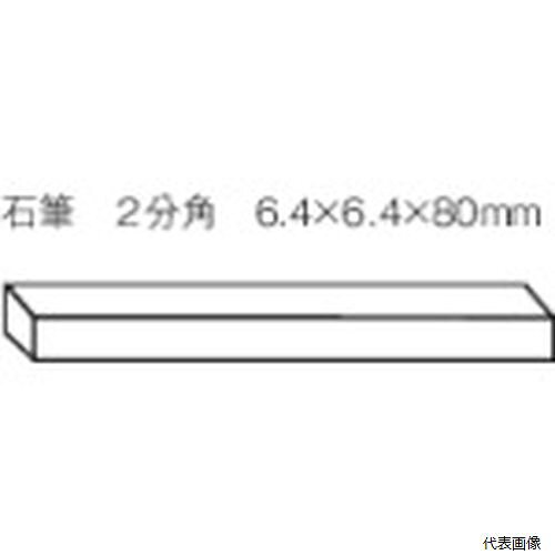 【特長】 ●1200℃まで消えません。 【用途】 ●溶接・溶断のため鉄板などへのケガキ入れ。 ●鉄鋼材の産業資材へのマーキングとして。 【仕様】 ●形状：2分角 ●寸法(mm)：6.4×6.4×80 【材質／仕上】 ●滑石（かっせき） 【注...