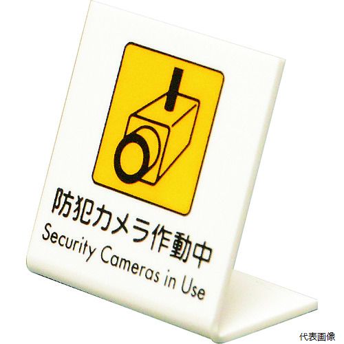 【特長】 ●表示内容がわかりやすいスタンドタイプです。 【用途】 ●店舗等の防犯対策に。 【仕様】 ●表示内容：防犯カメラ作動中 ●取付仕様：粘着テープ付 ●縦(mm)：57 ●横(mm)：60 ●厚さ(mm)：2 ●色：白 ●全長(mm)...