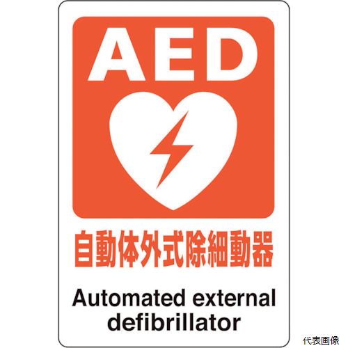 【特長】 ●商業施設や店舗入り口に標識を表示して、AED設置をお客様にご案内します。 ●オフィスビルや事務所入り口に標識を表示して、AED設置を外来者にお知らせします。 ●通常のステッカーより厚口のため、コシがあり貼りやすいタイプです。 【...