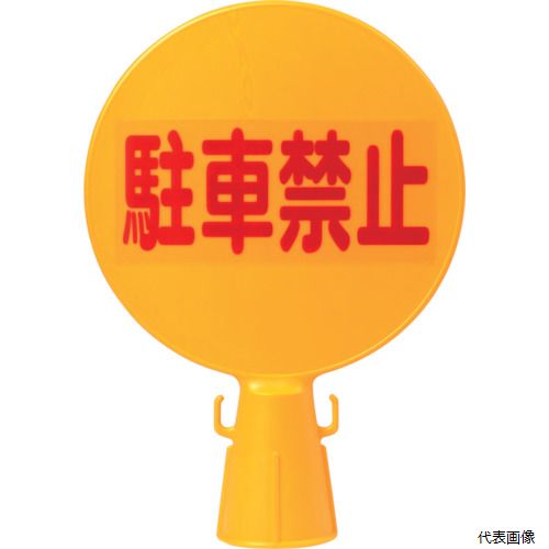 【特長】 ●従来の看板より大きく見やすい『両面表示』です。 ●一般カラーコーンに被せるだけで簡単に取り付けできます。 ●チェーンにつなぐ両サイドフックが付いてます。 ●持ち運びラクラクの軽量タイプです。 【用途】 ●レッドコーン用看板に。 ...