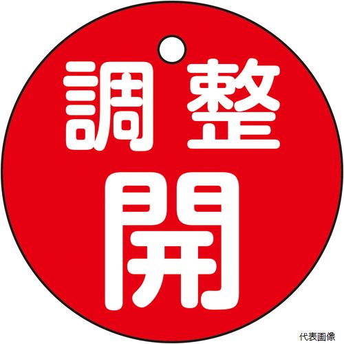 【特長】 ●熱圧着一体成型(ラミ加工)により文字を封入しているため、摩擦による文字消えはありません。 【用途】 ●あらゆるバルブの設置場所に。 【仕様】 ●表示内容：調整開 ●縦(mm)：50 ●横(mm)：50 ●厚さ(mm)：2 ●色：...