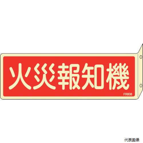 【特長】 ●消火器の設置場所を明示します。 ●広範囲からの視認が可能な突き出しタイプの標識です。消灯後も数分間発光します。 【用途】 ●当該情報の明示に。 【仕様】 ●表示内容：火災報知機(蓄光タイプ) ●取付仕様：穴2ヵ所(3mm) ●縦...