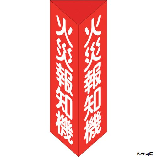 【特長】 ●広範囲からの視認が可能な、消火器の設置場所を示す三角柱タイプの標識です。 【用途】 ●当該情報の明示に。 【仕様】 ●表示内容：火災報知機 ●取付仕様：両面テープ ●縦(mm)：300 ●横(mm)：100 ●板の厚さ(mm)：...