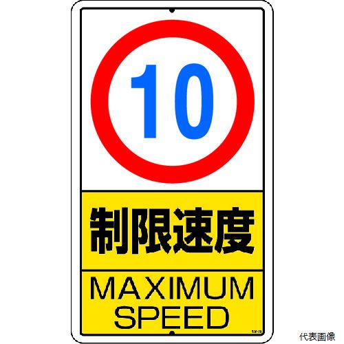 【特長】 ●視認性に優れたデザインです。 ●取り付け用上下穴付きです。 【用途】 ●工事現場への設置に。 【仕様】 ●表示内容：制限速度10km ●取付仕様：穴上1、下1、10mm ●縦(mm)：680 ●横(mm)：400 ●厚さ(mm)...