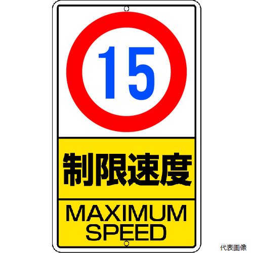 【特長】 ●視認性に優れたデザインです。 ●取り付け用上下穴付きです。 【用途】 ●工事現場への設置に。 【仕様】 ●表示内容：制限速度15km ●取付仕様：穴上1、下1、10mm ●縦(mm)：680 ●横(mm)：400 ●厚さ(mm)...