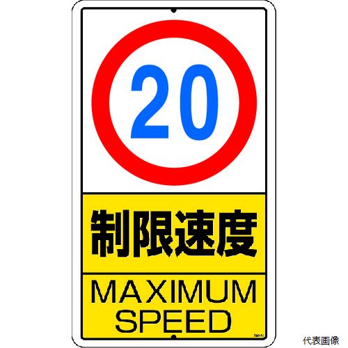 【特長】 ●視認性に優れたデザインです。 ●取り付け用上下穴付きです。 【用途】 ●工事現場への設置に。 【仕様】 ●表示内容：制限速度20km ●取付仕様：穴上1、下1、10mm ●縦(mm)：680 ●横(mm)：400 ●厚さ(mm)...