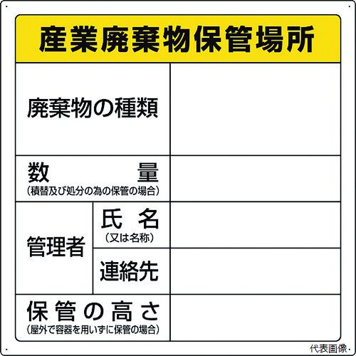 【特長】 ●産業廃棄物保管場所への法的掲示必需品です。 ●マグネット製なので、鉄製壁面へ貼り付けるだけで簡単に設置できます。 ●平成11年4月1日より施行（掲示の義務）「廃棄物の処理及び清掃に関する法律施行規則」の一部改正により、一般廃棄物...