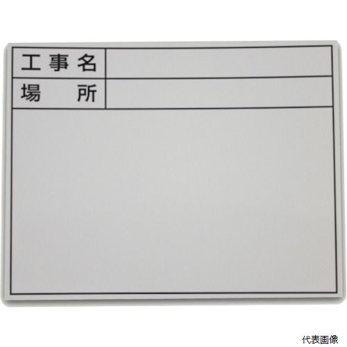 【特長】 ●伸縮式ホワイトボード用シールです。 【用途】 ●D-2／C-6交換シール用に。 【仕様】 ●縦(mm)：130 ●横(mm)：165 ●表示内容：工事名・場所・日付なし ●色：白 【材質／仕上】 ●ラミネートシール 【入数】 ●...