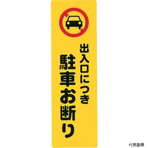 【特長】 ●地球に優しい「エコマーク」認定素材ハッポーム（ポリプロピレン）を使用しています。 ●粘着テープ付きなので取り付け簡単です。 【用途】 ●住宅や施設、共用スペース、店舗のサイン表示に。 【仕様】 ●表示内容：出入口につき駐車お断り...