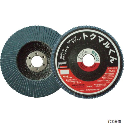 【特長】 ●GPトップ［［R上］］のエコノミータイプです。 ●ジルコニア砥粒使用で重研削と長寿命です。 【用途】 ●溶接面のビード取り。 ●塗料およびサビ落とし。 ●金属の黒皮はがし。 ●ステンレスなど各種金属の研削研磨。 ●使用工具：ディ...