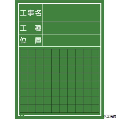 【特長】 ●チョークののりが良い滑らかな表面です。 ●光の反射を抑えた塗料で撮影の失敗を防ぎます。 ●反り、割れの生じにくい耐久性に優れた黒板です。 【用途】 ●現場写真工事記録用。 【仕様】 ●縦(mm)：600 ●横(mm)：450 ●...
