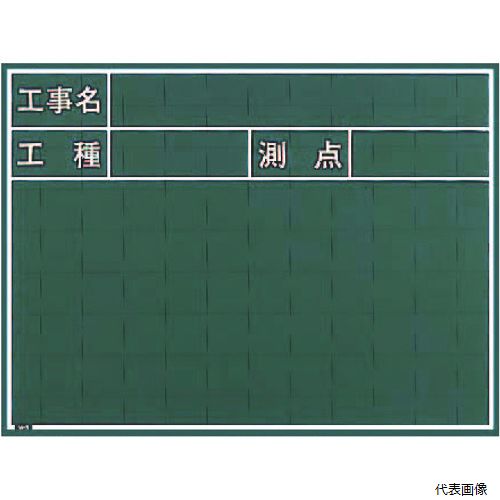 【特長】 ●チョークののりが良い滑らかな表面です。 ●光の反射を抑えた塗料で撮影の失敗を防ぎます。 ●反り、割れの生じにくい耐久性に優れた黒板です。 【用途】 ●現場写真工事記録用。 【仕様】 ●縦(mm)：450 ●横(mm)：600 ●...