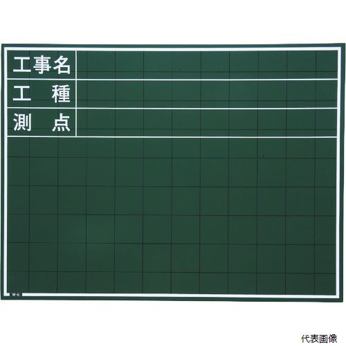 【特長】 ●チョークののりが良い滑らかな表面です。 ●光の反射を抑えた塗料で撮影の失敗を防ぎます。 ●反り、割れの生じにくい耐久性に優れた黒板です。 【用途】 ●現場写真工事記録用。 【仕様】 ●縦(mm)：450 ●横(mm)：600 ●...