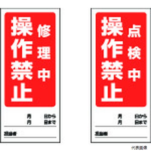【特長】 ●両面表示で表示切り替えが容易です。 【仕様】 ●表示内容：修理中操作禁止/点検中操作禁止 ●取付仕様：両面ゴムマグネット ●縦(mm)：180 ●横(mm)：80 ●厚さ(mm)：0.9 ●取付方法：マグネット 【材質／仕上】 ...